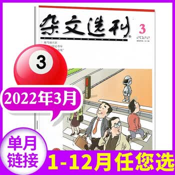 杂文选刊杂志2022年4月新【另有5月预售及2021年往期可选】另有往期可选现代文学民间百态故事学生作文素材期刊【单本】 2022年3月