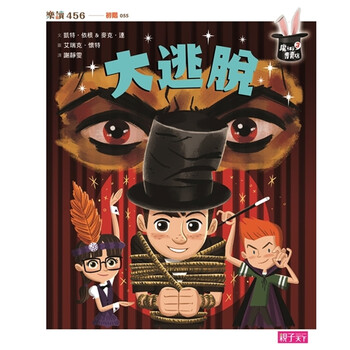 台版 大逃脱 魔术专卖店3 儿童幼儿学习指标认知领域专注力逻辑思维训练子启蒙
