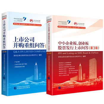 2019年第三版 上市公司并购重组问答 中小企业板、创业板股票发行上市问答深圳证券交易所中小企业读物 全套2本