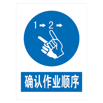 定制警示标示贴纸安全标志牌指令标语标识牌工厂车间提示牌标示牌TCP TCP50 确认作业顺序 30*20厘米  覆膜防水PP贴纸