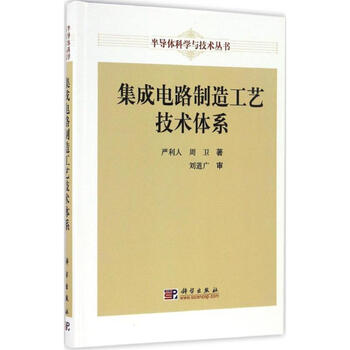 集成电路制造工艺技术体系 严利人, 周卫【正版书】