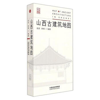 山西古建筑地图田芳山西科学技术出版社9787537760812 旅游/地图书籍