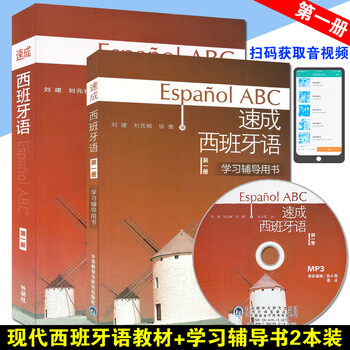 西班牙语入门 速成西班牙语1册 教材+学习辅导用书 套装2本 基础西班牙语教材含光盘