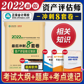 【现货立发】资产评估师2022教材/正保会计网校必刷金题及应试指导/真题 资产评估基础/实务/相关知识 最后冲刺8套卷 下单自选 冲刺8套卷：资产评估相关知识