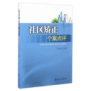 社区矫正个案 连春亮 群众出版社