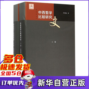 中西哲学比较研究史(上下)(精)