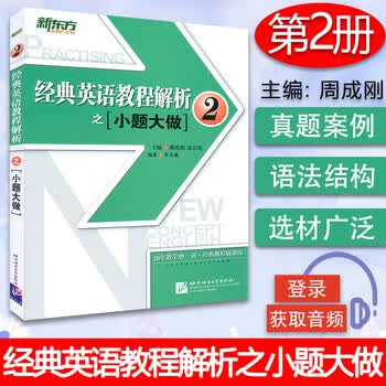 新东方 经典英语教程解析之小题大做2 新概念英语2教材考查重点 中高考PETS2/3英语四级考试历年
