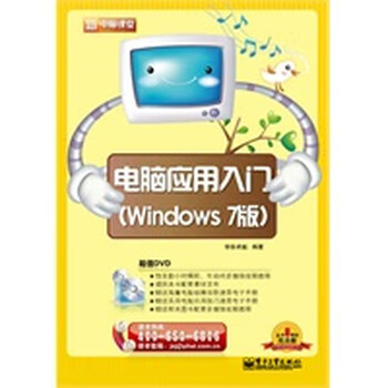 新电脑课堂电脑应用入门（Windows 7版） 华信