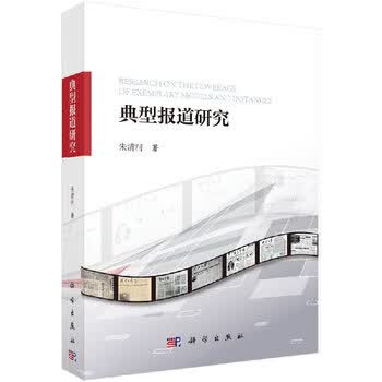 [按需印刷]典型报道研究