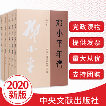 邓小平年谱1904-1997年（全5卷本）邓小平思想文选时代编年体著作传记中央文献出版社