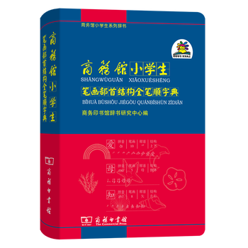 商务馆小学生笔画部首结构全笔顺字典/商务馆小学生系列辞书