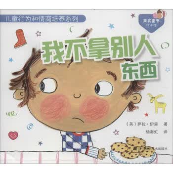 我不拿别人东西 幼儿图书 早教书 儿童书籍
