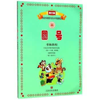 圆号考级教程 一级——九级、演奏级(钢琴伴奏谱)