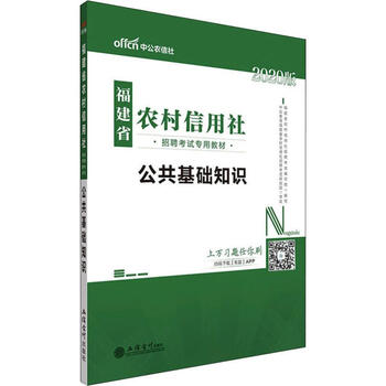 中公农信社 公共基础知识 2020