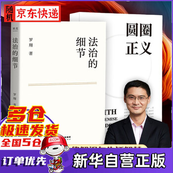 【正版授权+买1赠2电子书】罗翔的书推荐：法治的细节罗翔 刑法罗盘 圆圈正义 刑罚的历史 刑法中的同意制度从性侵犯罪谈起 刑法学讲义 法制的细节+圆圈正义共2册