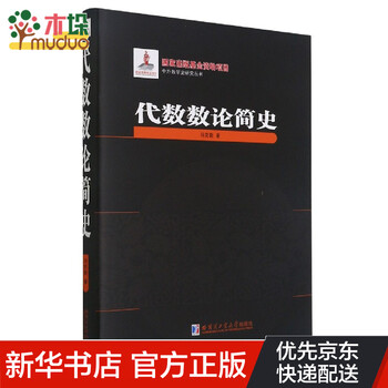 代数数论简史(精)/中外数学史研究丛书