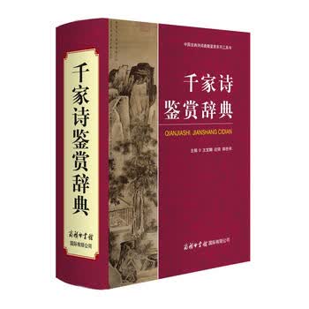 [正版图书]千家诗鉴赏辞典