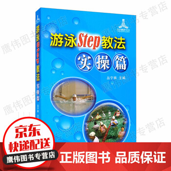 游泳STEP教法实操篇