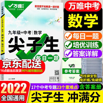 2022万唯中考尖子生每日一题九年级+中考 初中初三培优训练拔高题库九年级试题练习册学案新方法必刷总复习资料万维 数学