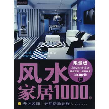 风水家居1000例F【正版图书，放心下单】