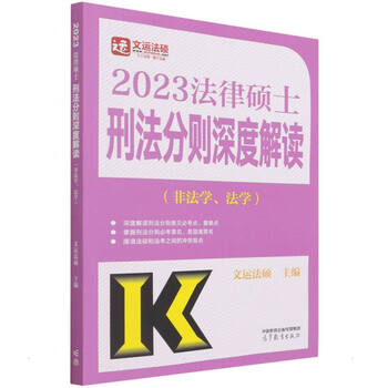 2023法律硕士考试刑法分则深度解读（非法学、法学） 图书