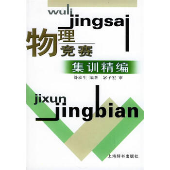 物理竞赛集训精编