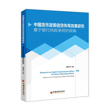 中国货币政策信贷传导效果研究——基于银行风险承担的视角 金融与投资 董华平 中国经济出版社 9787