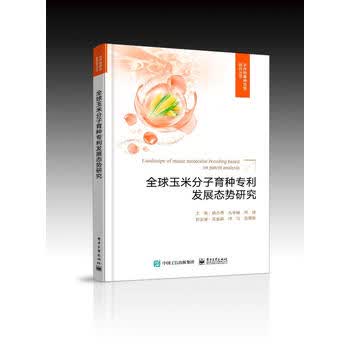 全球玉米分子育种专利发展态势研究