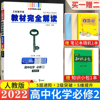 【自选】王后雄教材完全解读高中物理化学生物必修选修一二三四五1-5 选修1-1 3-1-5 人教版王后雄 化学必修二