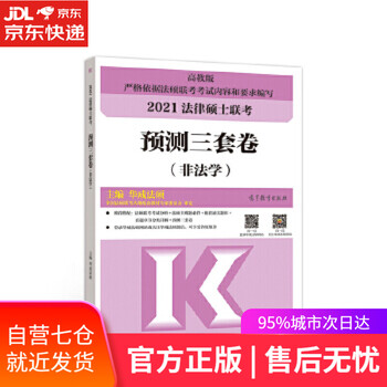【正版图书】法律硕士联考预测三套卷 华成法硕 高等教育出版社