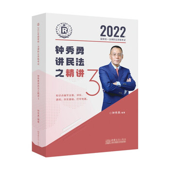 现货正版 司法考试2022瑞达法考钟秀勇民法精讲 2022年国家统一法律职业资格考试 钟秀勇讲民法之精讲 中国商务出版社