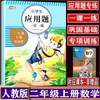 二年级上册数学应用题专项训练人教版小学2年级应用题卡举一反三口算速算专项训练天天练每天100道数学综合练习题 武汉出版社 小学生应用题