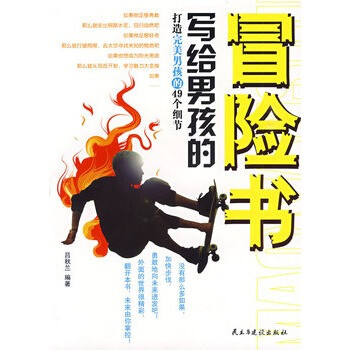 写给男孩的冒险书【正版图书，放心下单】