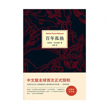 百年孤独(50周年纪念版)南海出版公司加西亚·马尔克斯新华书店正版图书