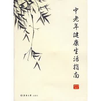 中老年健康生活指南 周际明 编著