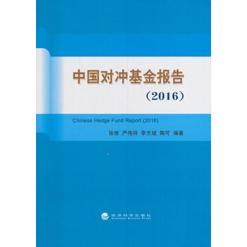 2016-中国对冲报告 张维 xl经济科学出版社