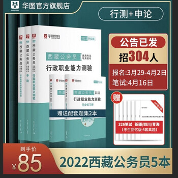 华图2022年西藏自治区省考公务员考试教材用书申论行测历年真题试卷5本套