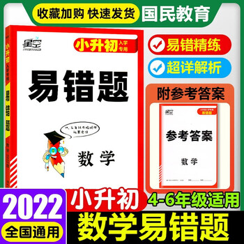 2022版万唯教育星空小升初入学专用数学易错题 通用版小学四五六年级适用