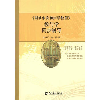 《斯波索宾和声学教程》教与学同步辅导 刘学严,刘明　著【正版书】