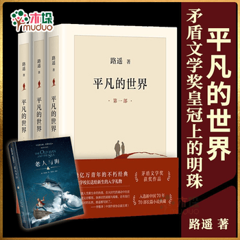 平凡的世界 全三册路遥正版原著 初中高中课外励志阅读书籍 老人与海