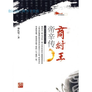 商纣王帝辛传 和氏璧