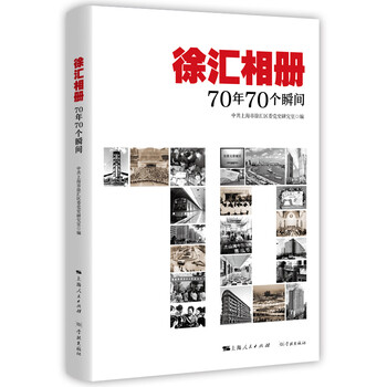 徐汇相册：70年70个瞬间