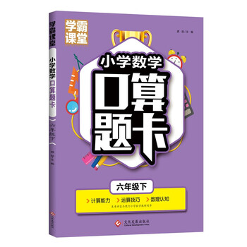 学霸课堂·小学数学口算题卡·六年级下