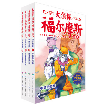 【21-24册】大侦探福尔摩斯探案集第五辑全套4册正版小学生悬疑推理故事书原著7-9-10-12周岁