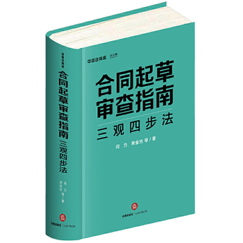 合同起草审查指南：三观四步法 