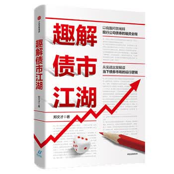 趣解债市江湖