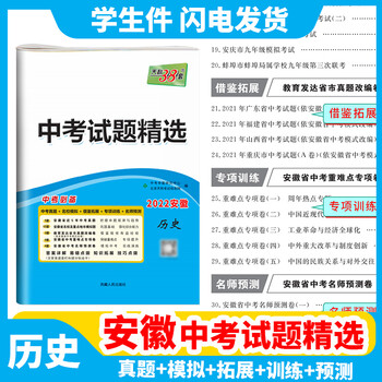 【安徽专用版】2022天利38套中考语文数学英语物理化学政治历史全套三十八套中考试题精选真题模拟试卷汇编 初三复习资料必刷题卷 历史