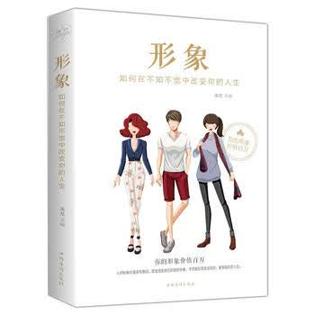正版当日发货 形象:如何在不知不觉中改变你的人生  励志与成功桑楚中国华侨出版社