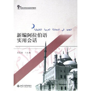 新编阿拉伯语实用会话