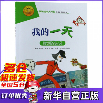 我的 (时刻的认识)/数学绘本大升级
